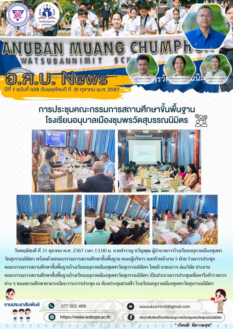 วันพฤหัสบดี ที่ 31 ตุลาคม พ.ศ. 2567 เวลา 13.00 น. นายสำราญ ขวัญพุฒ ผู้อำนวยการโรงเรียนอนุบาล ...